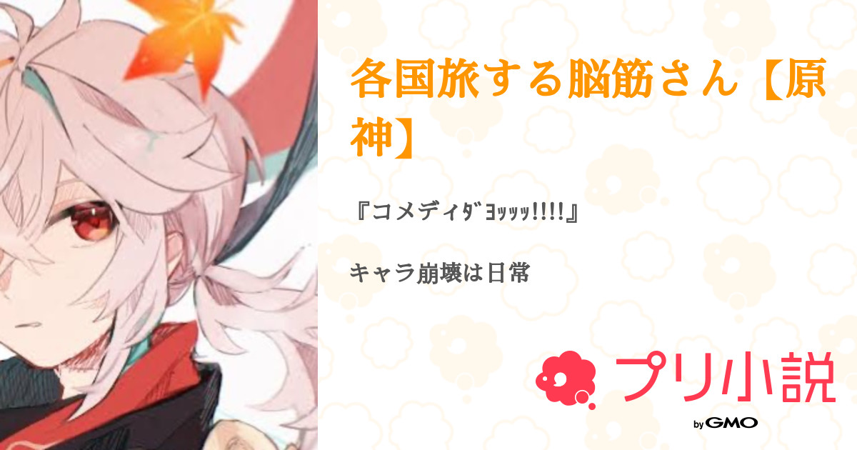 第8話：five（各国旅する脳筋さん【原神】）｜無料スマホ夢小説ならプリ小説 byGMO